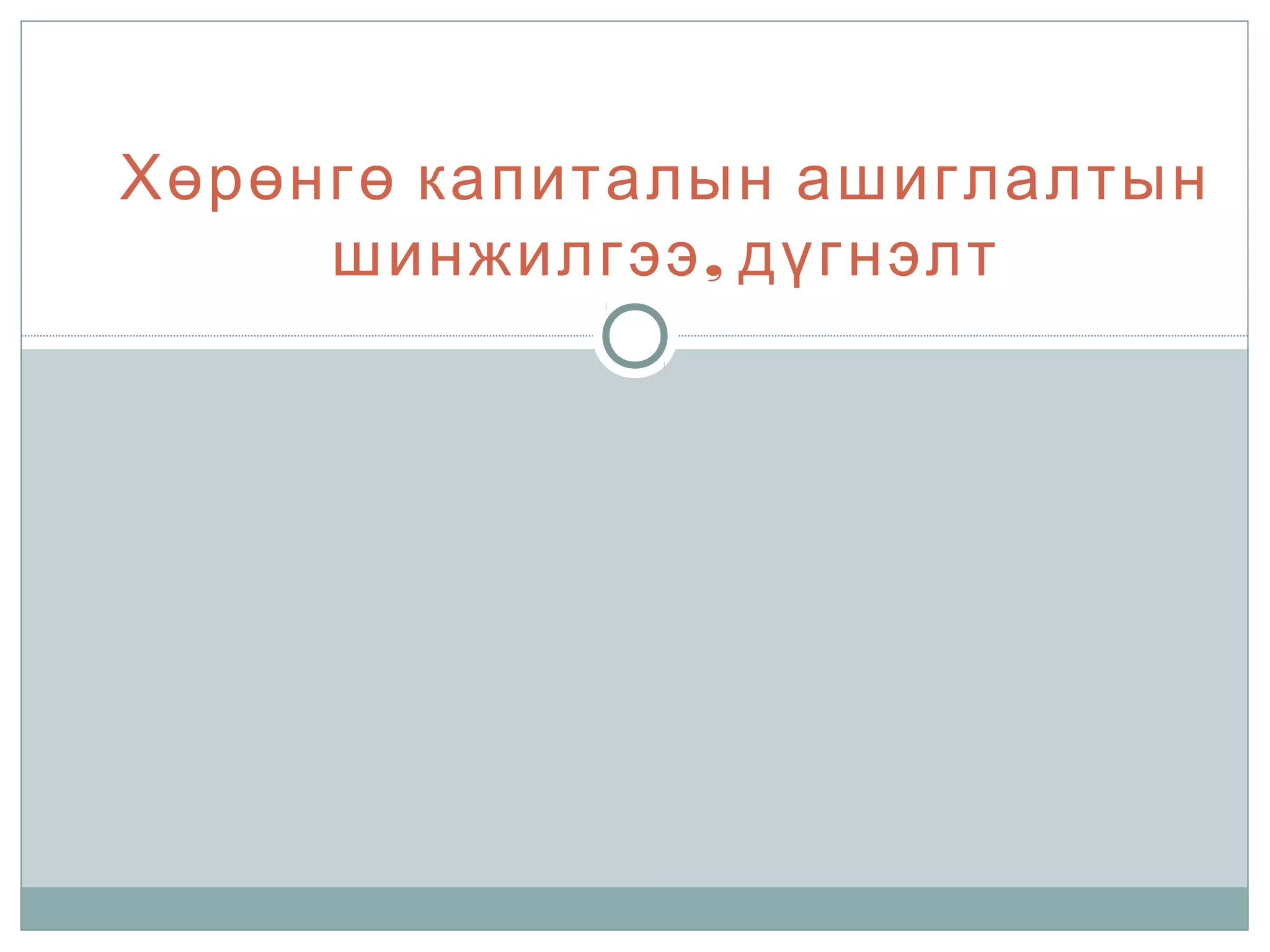 Lekts 7 uil ajillagaanii shinjilgee | PPT