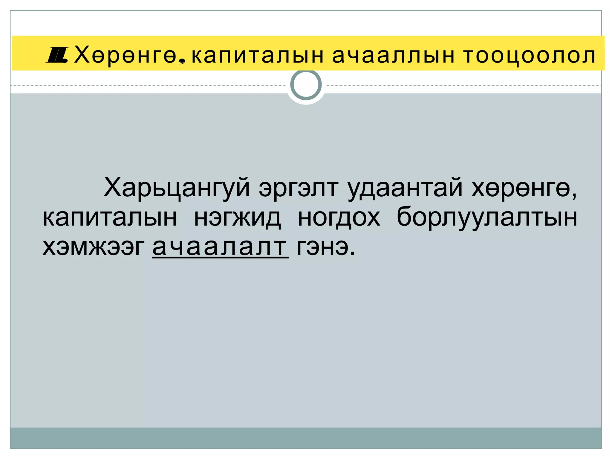 Lekts 7 uil ajillagaanii shinjilgee | PPT