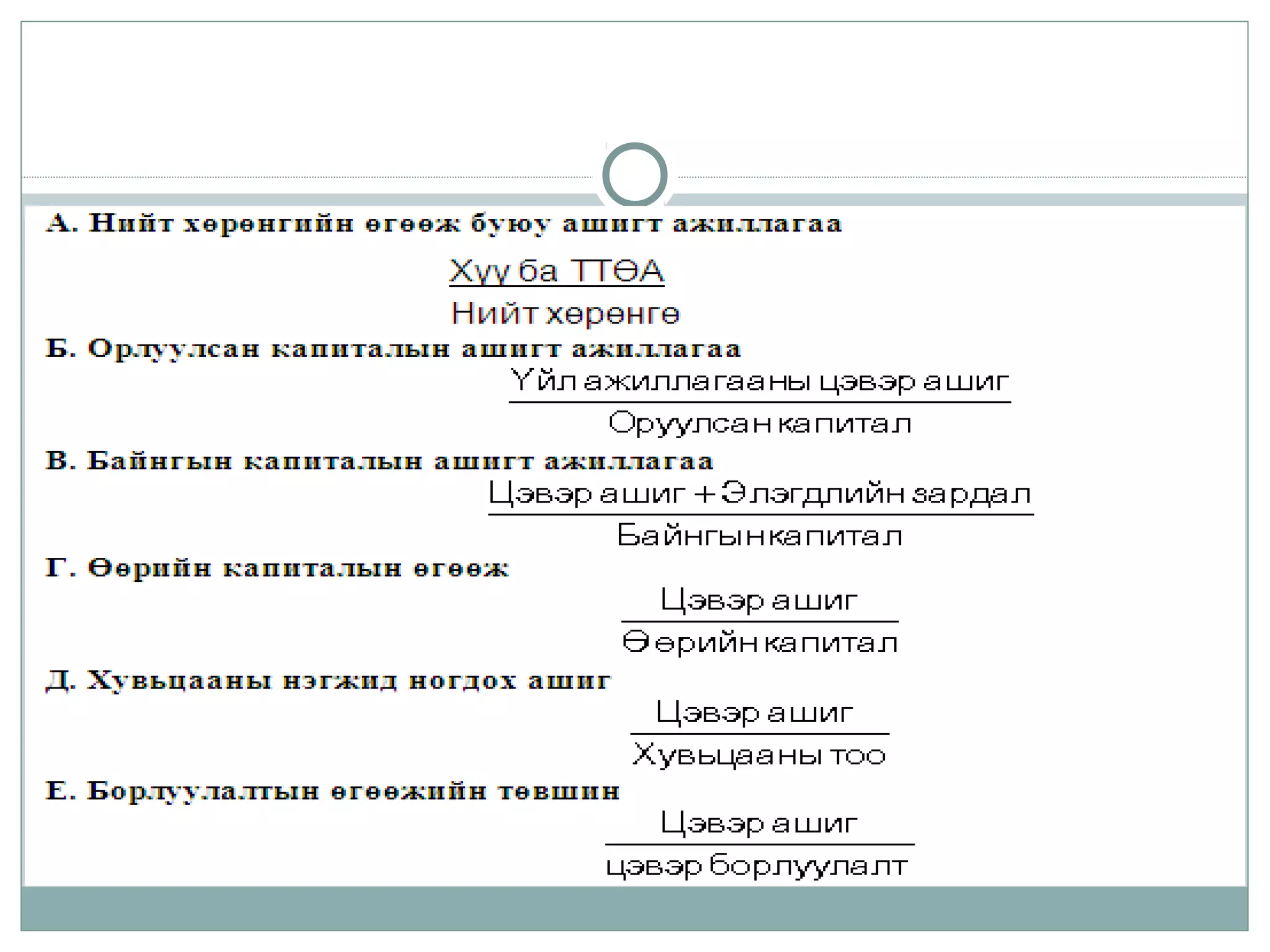 Lekts 7 uil ajillagaanii shinjilgee | PPT
