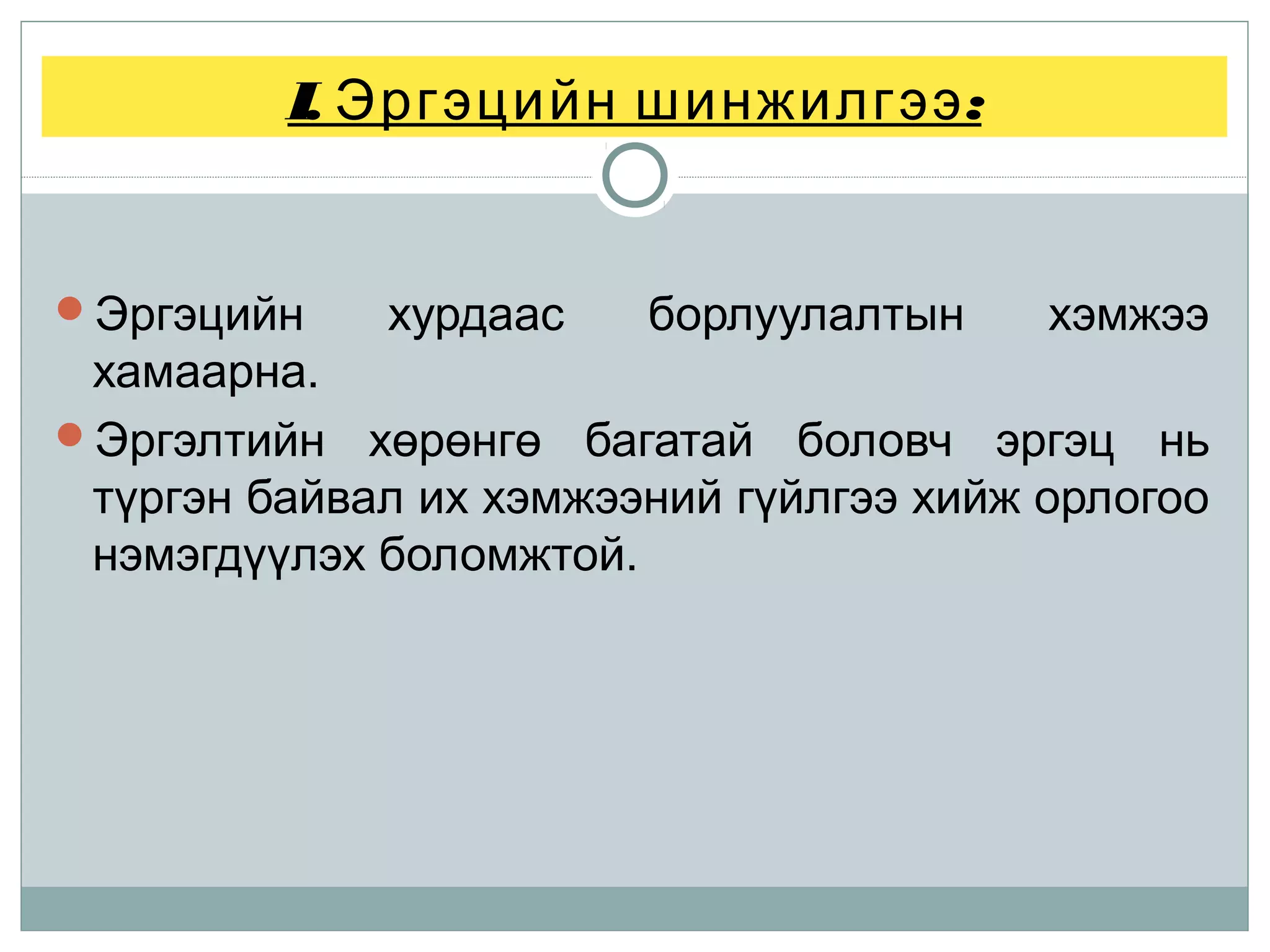 Lekts 7 uil ajillagaanii shinjilgee | PPT