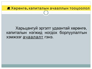 Lekts 7 uil ajillagaanii shinjilgee | PPT