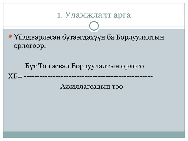 Lekts 7 uil ajillagaanii shinjilgee | PPT