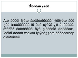 Lekts 7 uil ajillagaanii shinjilgee | PPT