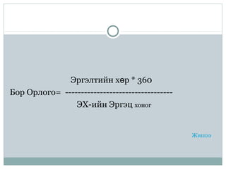 Lekts 7 uil ajillagaanii shinjilgee | PPT