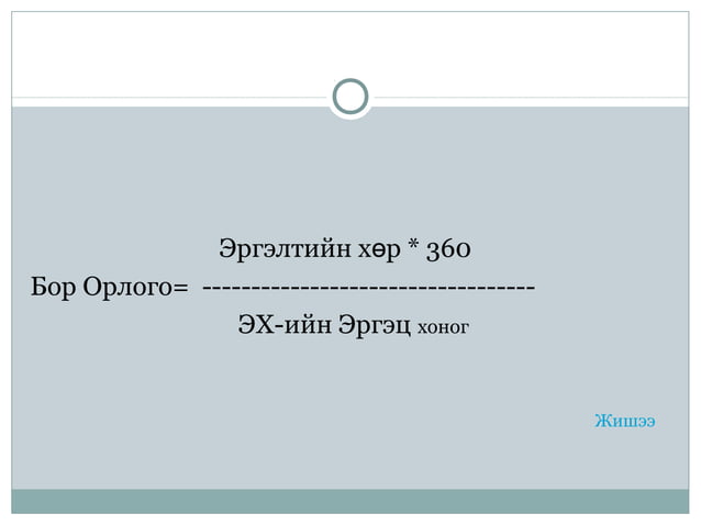 Lekts 7 uil ajillagaanii shinjilgee | PPT