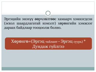 Lekts 7 uil ajillagaanii shinjilgee | PPT