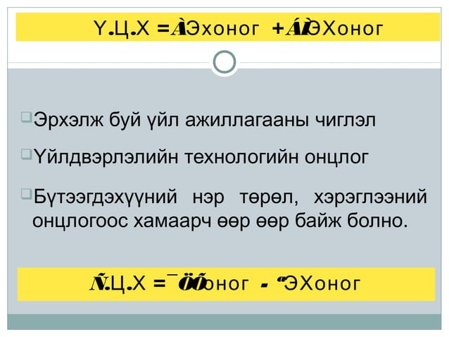Lekts 7 uil ajillagaanii shinjilgee | PPT