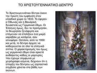 Χριστουγεννιάτικα εθιμα Γιώργος Λ. | ODP