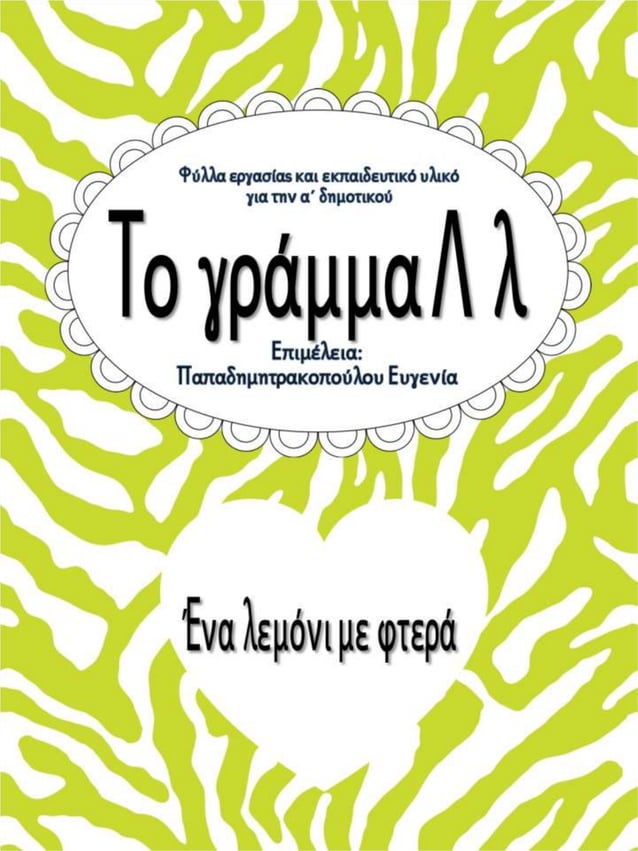 Ένα λεμόνι με φτερά / Το γράμμα Λ λ / Φύλλα εργασίας και εκπαιδευτικό ...