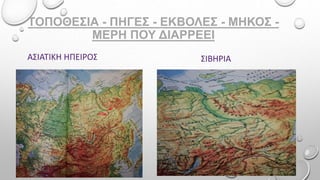Ποταμός Λένα και λίμνη Χιούρον | PPTX