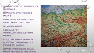 Ποταμός Λένα και λίμνη Χιούρον | PPTX