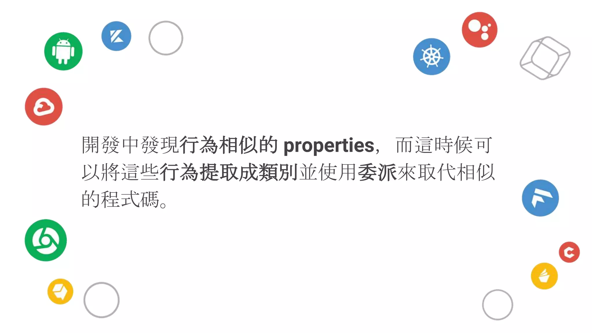 Kotlin黑魔法：Delegated Properties | PPT