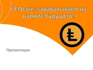 Leocoin: зарабатываем на валюте будущего! | PPT