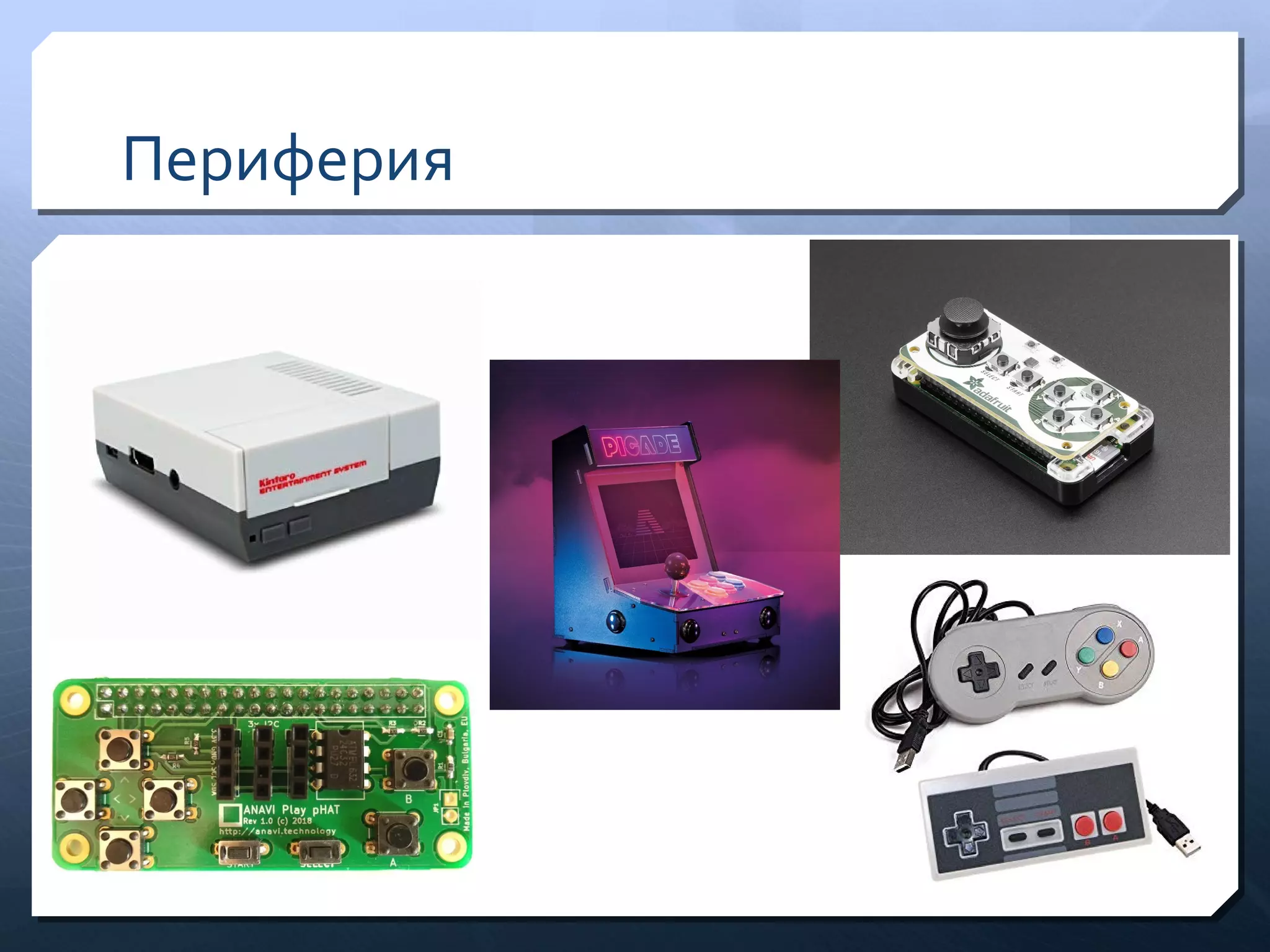 Въведение в RetroPie за Raspberry Pi | PPT