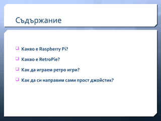 Въведение в RetroPie за Raspberry Pi | PPT