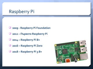 Въведение в RetroPie за Raspberry Pi | PPT