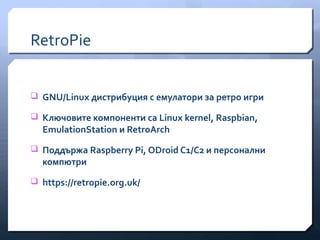 Въведение в RetroPie за Raspberry Pi | PPT
