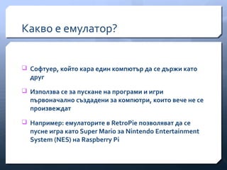 Въведение в RetroPie за Raspberry Pi | PPT