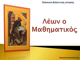 Λέων ο Μαθηματικός | PPT
