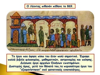 Λέων ο Μαθηματικός | PPT