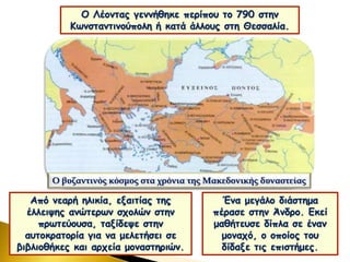 Λέων ο Μαθηματικός | PPT