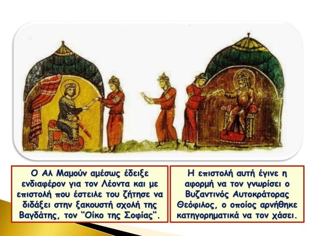 Λέων ο Μαθηματικός | PPT