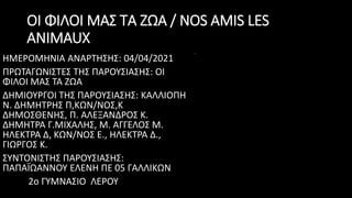 ΔΙΕΘΝΗΣ ΗΜΕΡΑ ΑΔΕΣΠΟΤΩΝ ΖΩΩΝ.ΔΡΑΣΗ 2ου ΓΥΜΝΑΣΙΟΥ ΛΕΡΟΥ( 04/04/2021). | PPTX