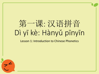 Lesson 1: Introduction to Hànyǔ Pīnyīn 汉语拼音 | PPT