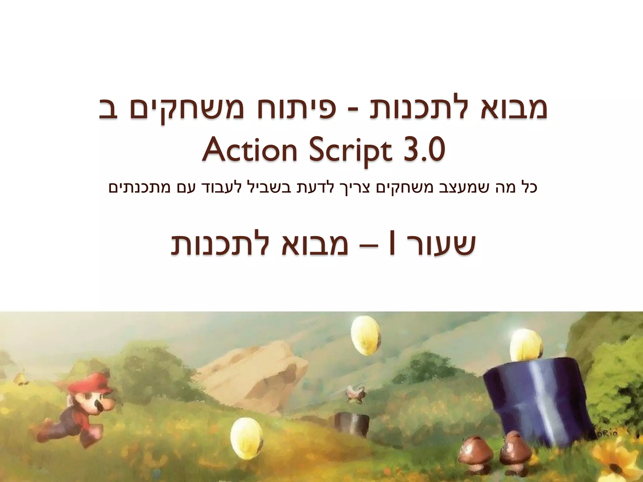 פיתוח משחקים ב AS3 - שעור 1 - מבוא לתכנות | PPT