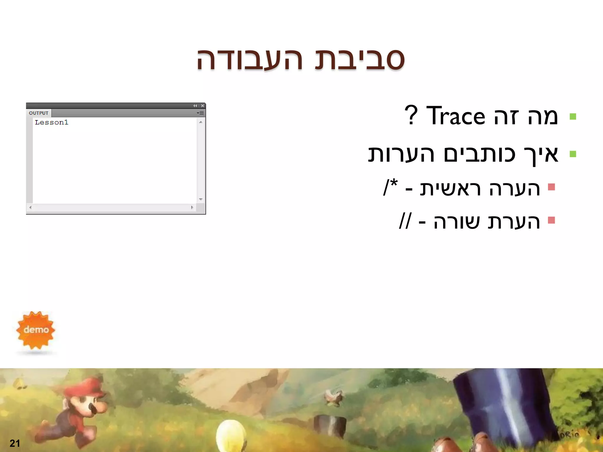 פיתוח משחקים ב AS3 - שעור 1 - מבוא לתכנות | PPT