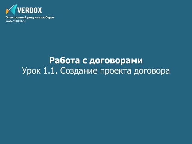 СЭД Verdox. Урок 1.1 - Создание проекта договора | PPT