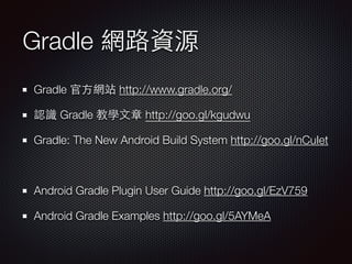 行動應用開發實務 - Gradle 介紹 | PDF | Programming Languages | Computing