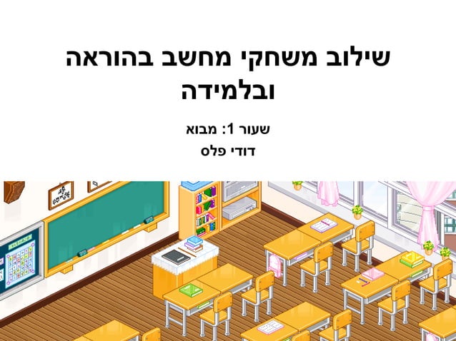 Video Games in Teaching and Learning - Lesson1 - Intro | PPT