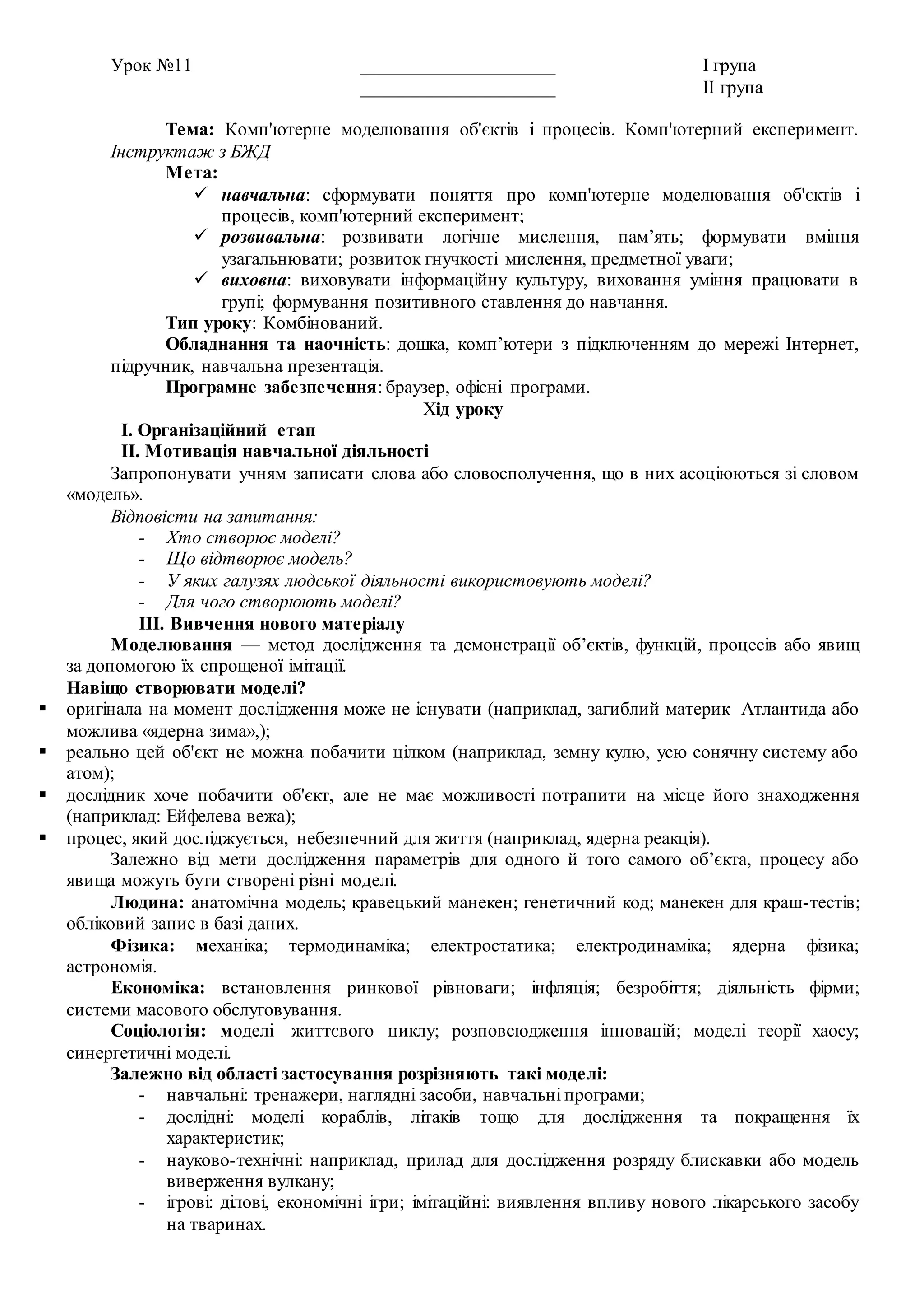 Lesson 11 Computer Modeling Of Objects And Processes Computer Experiment Docx