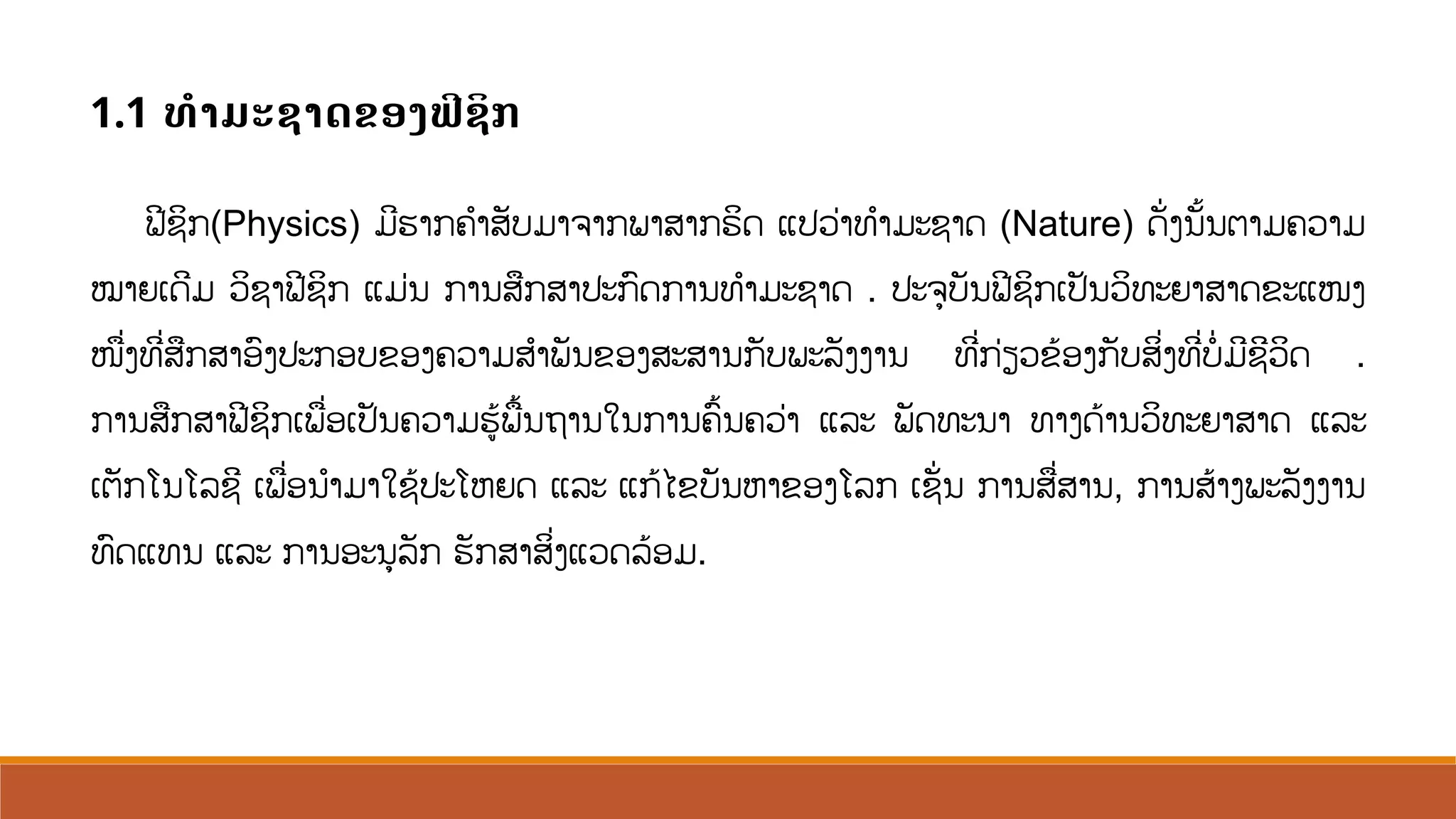 Lesson 1 introduction of physics | PDF