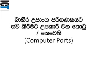 ICT in Sinhala | PDF