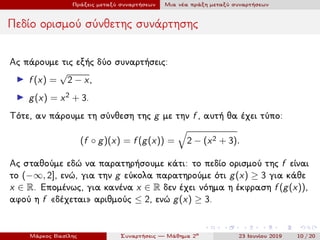 Συναρτήσεις - Μάθημα 2ο (Σύνθεση και διάταξη συναρτήσεων) | PDF