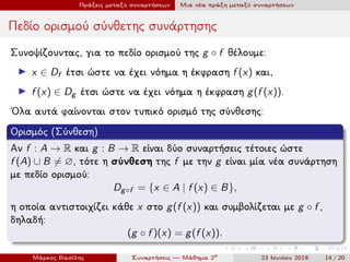 Συναρτήσεις - Μάθημα 2ο (Σύνθεση και διάταξη συναρτήσεων) | PDF