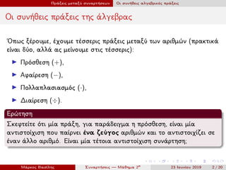 Συναρτήσεις - Μάθημα 2ο (Σύνθεση και διάταξη συναρτήσεων) | PDF