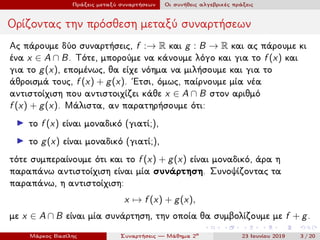 Συναρτήσεις - Μάθημα 2ο (Σύνθεση και διάταξη συναρτήσεων) | PDF