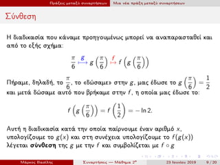 Συναρτήσεις - Μάθημα 2ο (Σύνθεση και διάταξη συναρτήσεων) | PDF