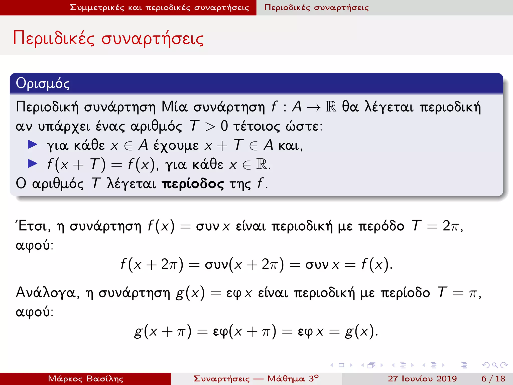 Συναρτήσεις - Μάθημα 3ο (Σύνθεση και γραφική παράσταση συναρτησεων) | PDF