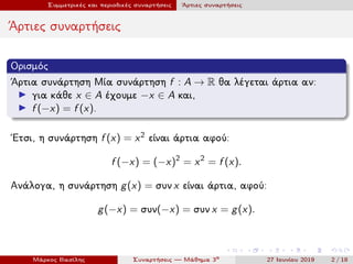 Συναρτήσεις - Μάθημα 3ο (Σύνθεση και γραφική παράσταση συναρτησεων) | PDF