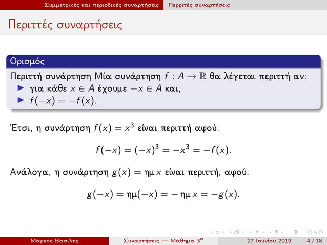 Συναρτήσεις - Μάθημα 3ο (Σύνθεση και γραφική παράσταση συναρτησεων) | PDF