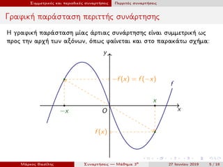 Συναρτήσεις - Μάθημα 3ο (Σύνθεση και γραφική παράσταση συναρτησεων) | PDF
