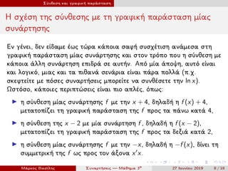 Συναρτήσεις - Μάθημα 3ο (Σύνθεση και γραφική παράσταση συναρτησεων) | PDF