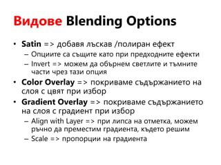 Урок 3 4 - layer blend modes and effects | PPT