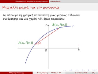 Συναρτήσεις - Μάθημα 4ο (Μονοτονία και ακρότατα συναρτήσεων) | PDF