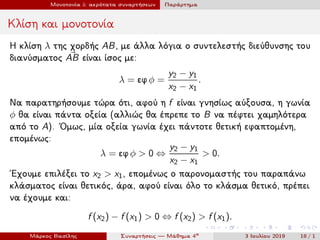 Συναρτήσεις - Μάθημα 4ο (Μονοτονία και ακρότατα συναρτήσεων) | PDF