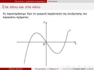 Συναρτήσεις - Μάθημα 4ο (Μονοτονία και ακρότατα συναρτήσεων) | PDF